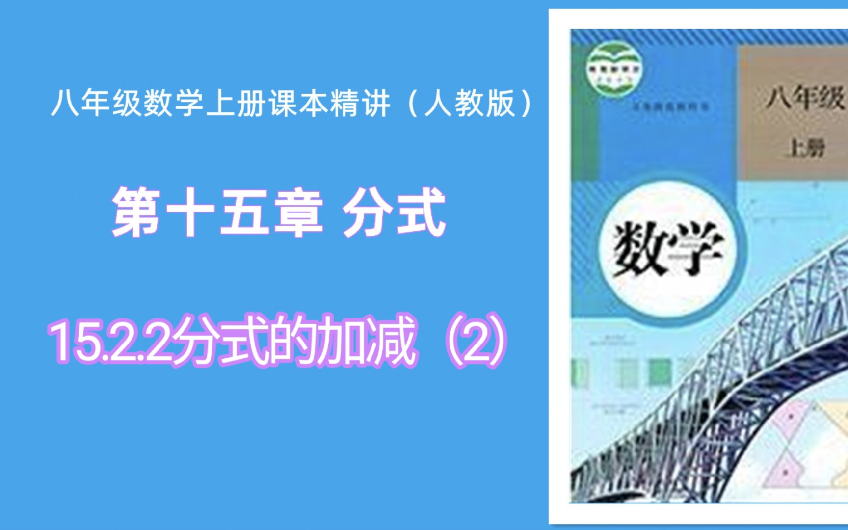 15.2.2分式的加减(2)(人教版八年级数学上册课本精讲)