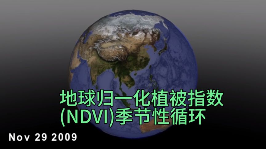 地球归一化植被指数(NDVI)的季节性循环…