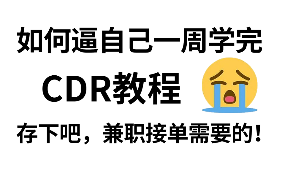 【CDR精选教程】很变态.但可以光速学会CDR教程的方法,绝对是B站...