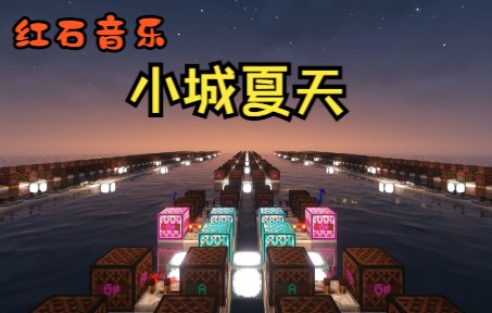 全站最带感的红石音乐[小城夏天],不进来看看?_哔哩哔哩bilibili_我的世界