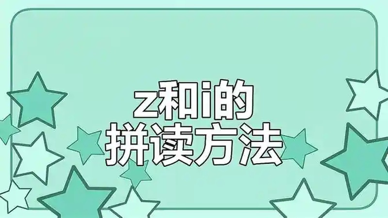声母z与韵母i拼读技巧,轻松掌握拼音发音规则