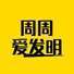 周周爱发明1