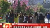 云南省教师资格认证4月15日起网上申报 云南新闻联播 20140408 标清