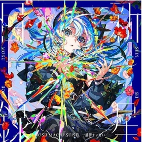 五等分的豆腐 