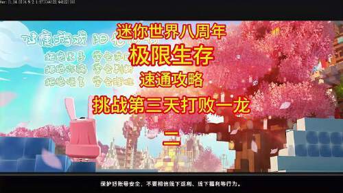 《迷你世界》八周年生存速通:20分钟通关新版本终极攻略!