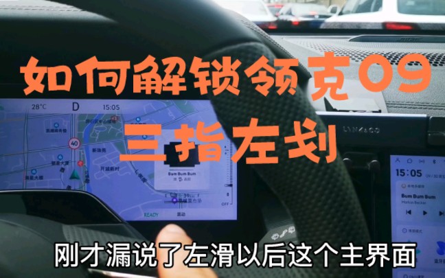 解锁领克09车机的几个隐藏功能