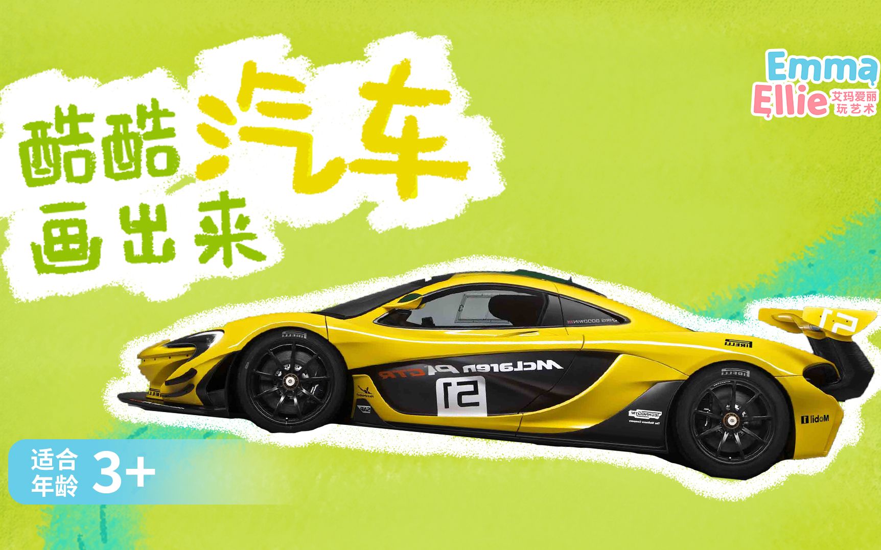 【儿童美术】酷酷汽车画出来-赛车的画法-上集