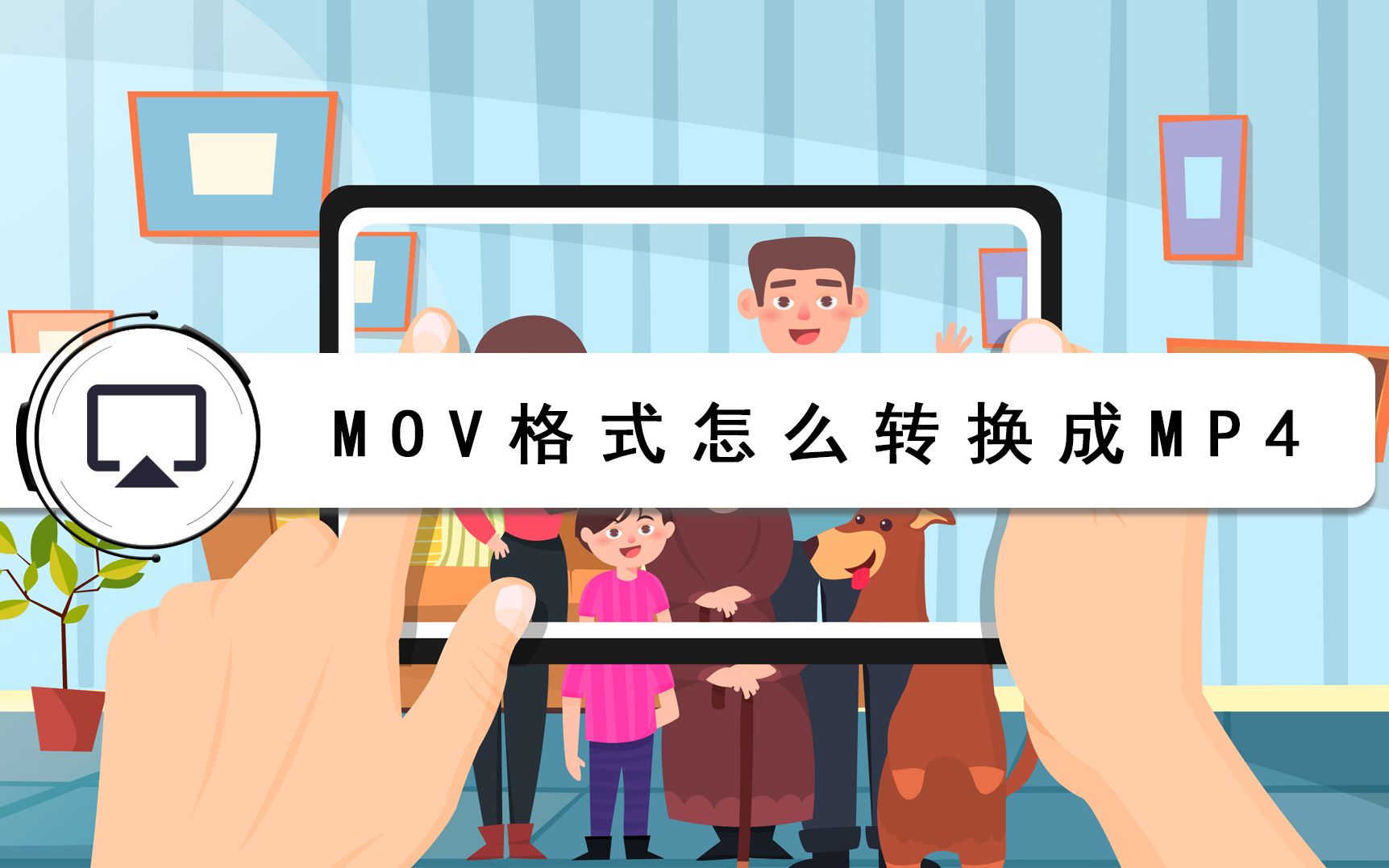 mov格式怎么转换成mp4