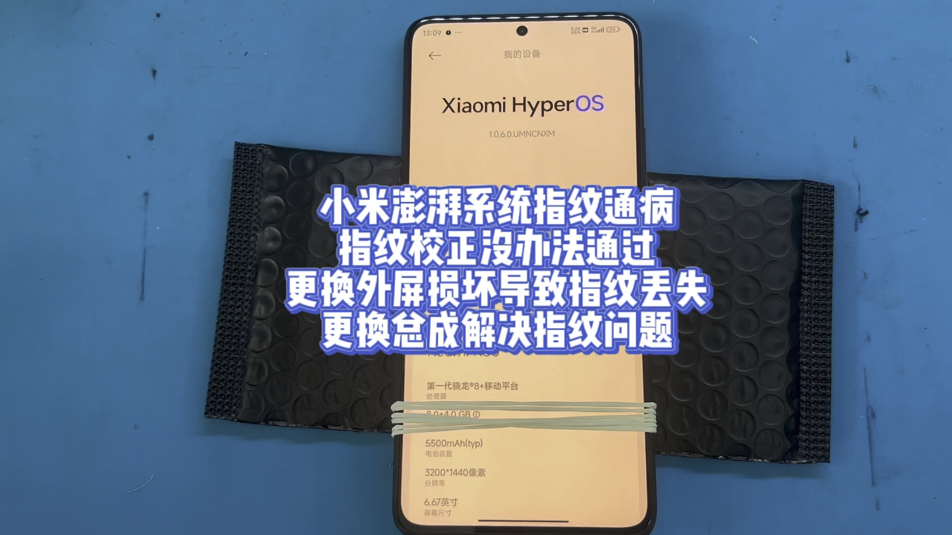 小米澎湃系统指纹通病指纹校正没办法通过更换外屏损坏导致指纹丢失...