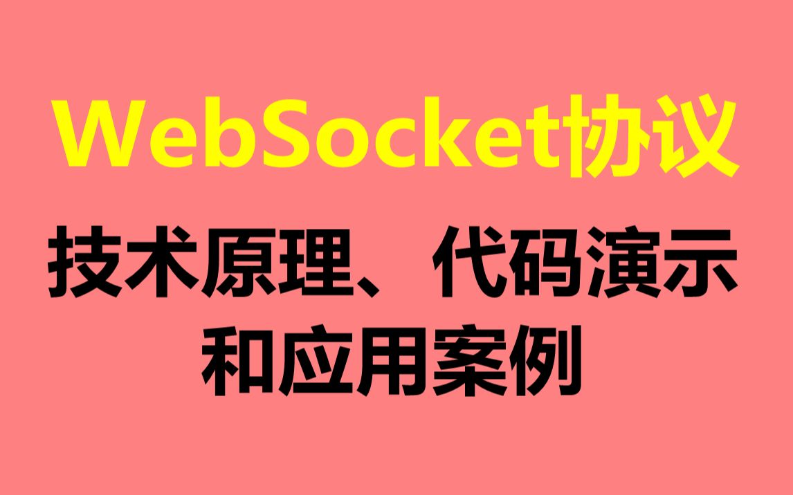 WebSocket协议,技术原理、代码演示 和应用案例开发教程