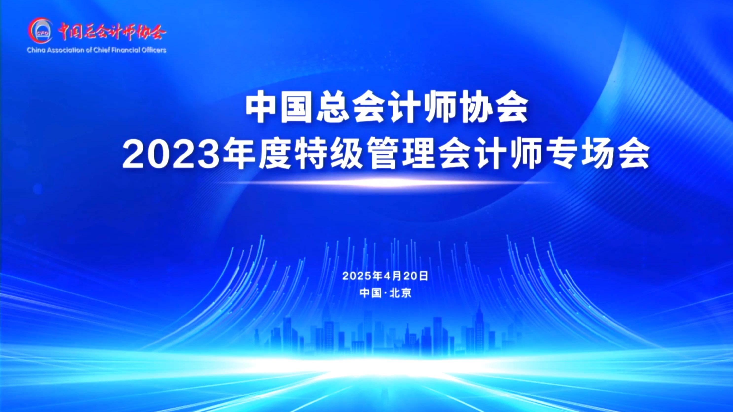 2025.04.20王立彦等,中国总会计师协会2023年度特级管理会计师专场...