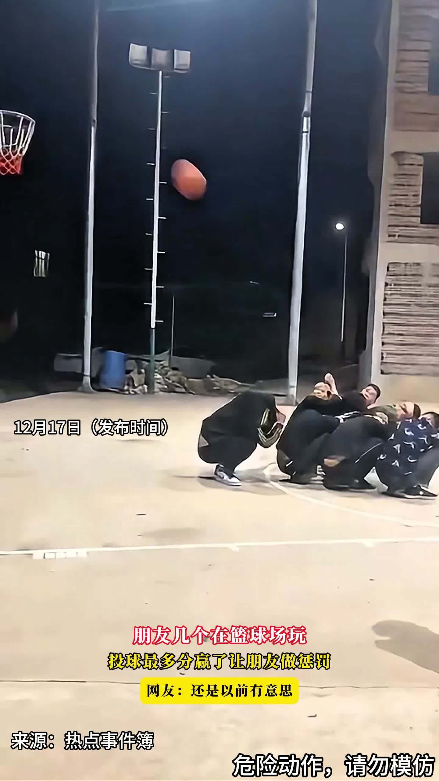 朋友几个在篮球场玩,投球最多分赢了让朋友做惩罚