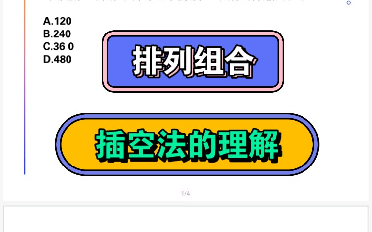 排列组合插空法和捆绑法互为孪生兄弟。