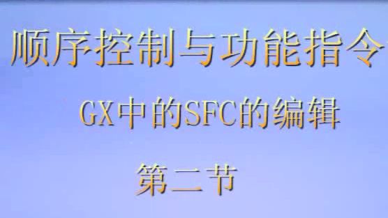 三菱编程软件SFC编程基础知识