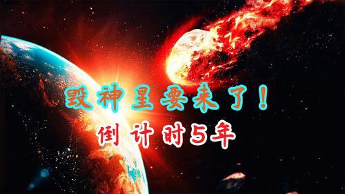 倒计时5年!毁神星正在靠近地球,为何科学家在摩拳擦掌