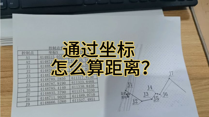 通过坐标怎么算距离?