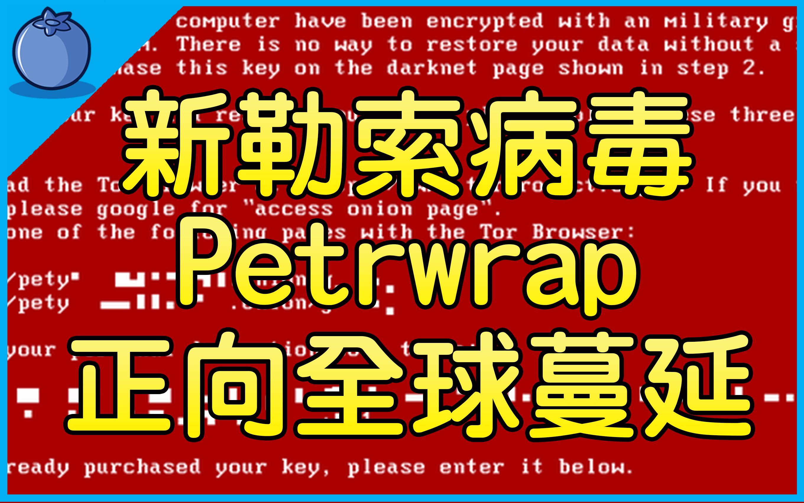 Petrwrap/Petya勒索病毒爆發!比Wannacry更強! 正向全球蔓延|藍莓...