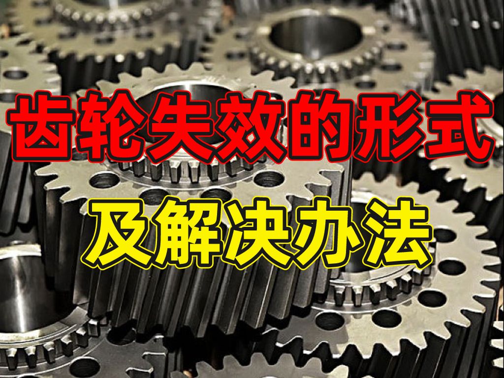 齿轮失效的形式有哪些?我们又该如何去解决齿轮的失效