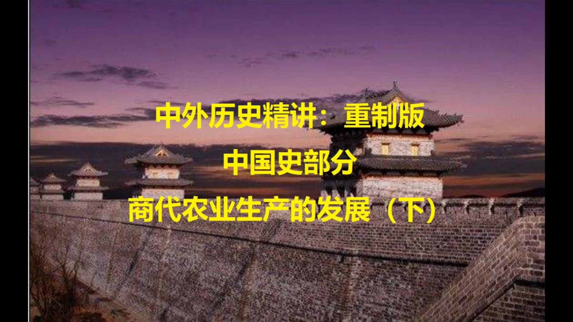 中国史部分:商代农业生产的发展(下)(酿酒、果树林木、蚕桑与畜牧业)