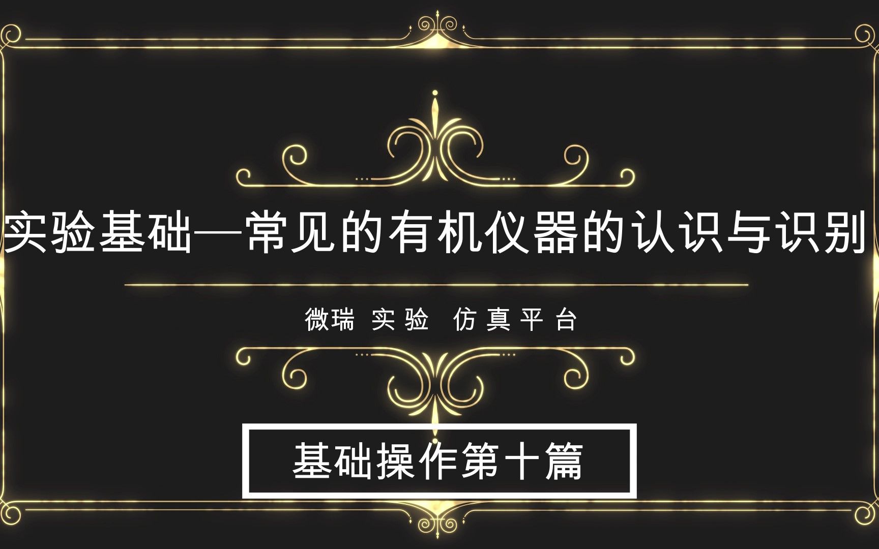 基础实验10——常见的有机仪器的认识与识别