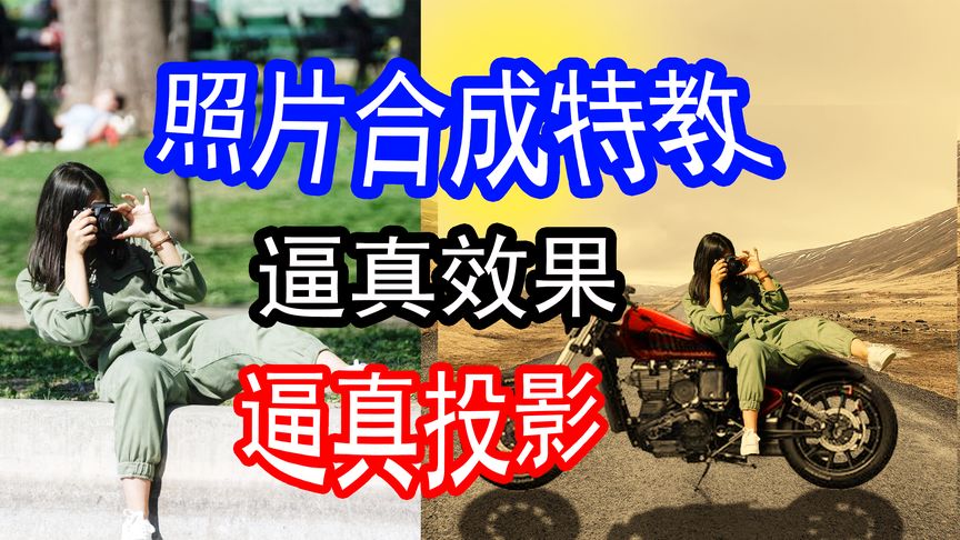 ps教程——11教你制作影帝级别的照片合成和逼真投影