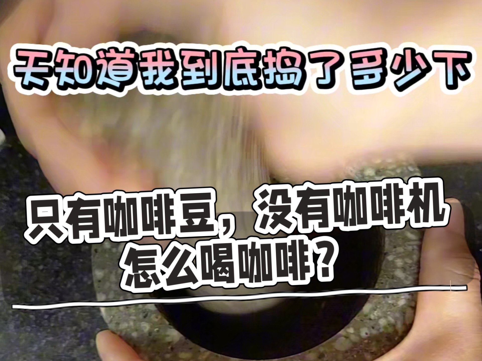 只有咖啡豆,没有咖啡机,怎么喝咖啡