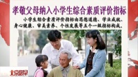 孝敬父母纳入小学生综合素质评价指标[北京您早]