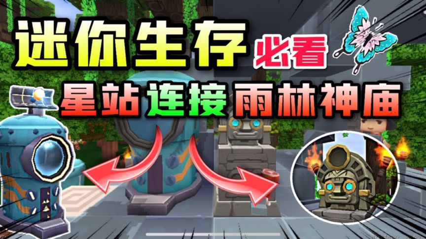 迷你世界:生存探险必备装备,星站传送舱