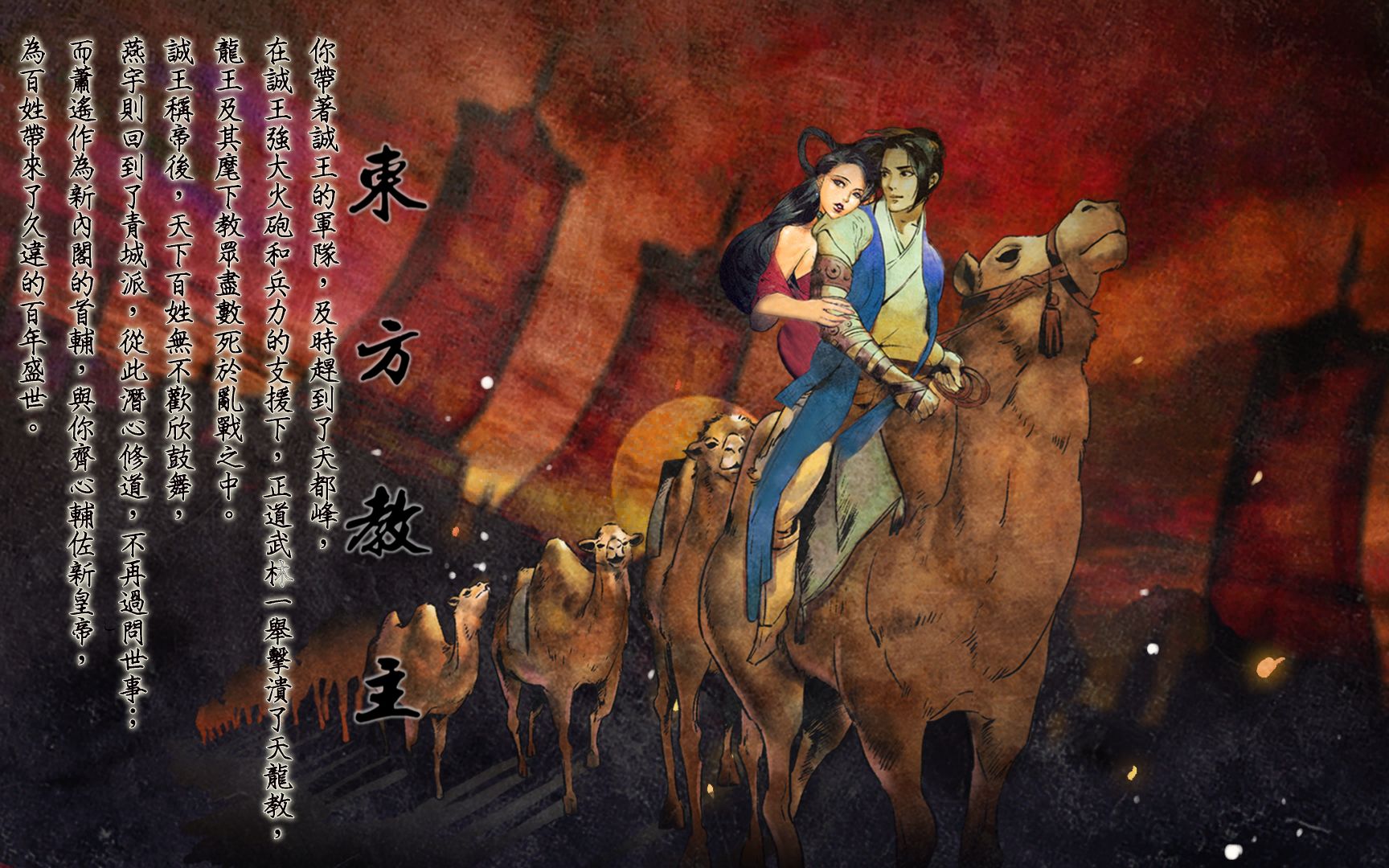 敢教日月换新天——侠客风云传MOD东方教主_大忠线、东厂线_剧情...