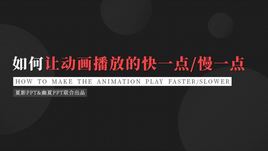 【PPT查询手册】06 如何让动画播放的快一点或慢一点