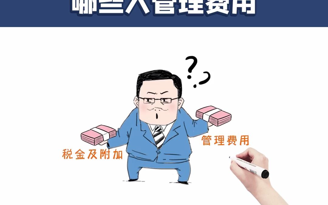 哪些税费计入税金及附加?哪些入管理费用?