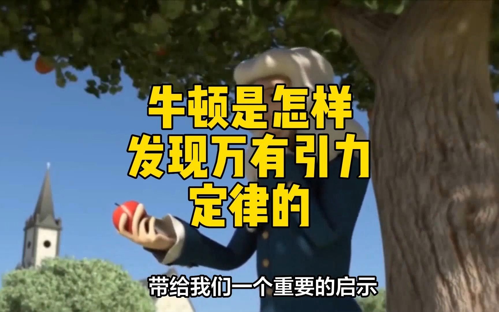牛顿是怎样发现万有引力定律的