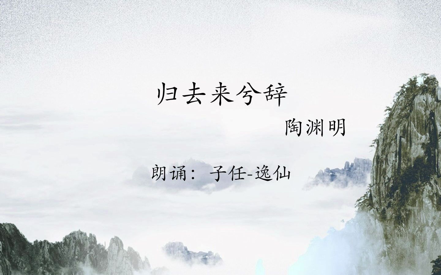 归去来兮辞(并序)朗诵