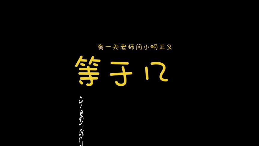 笑死人不偿:1+1到底等于几?