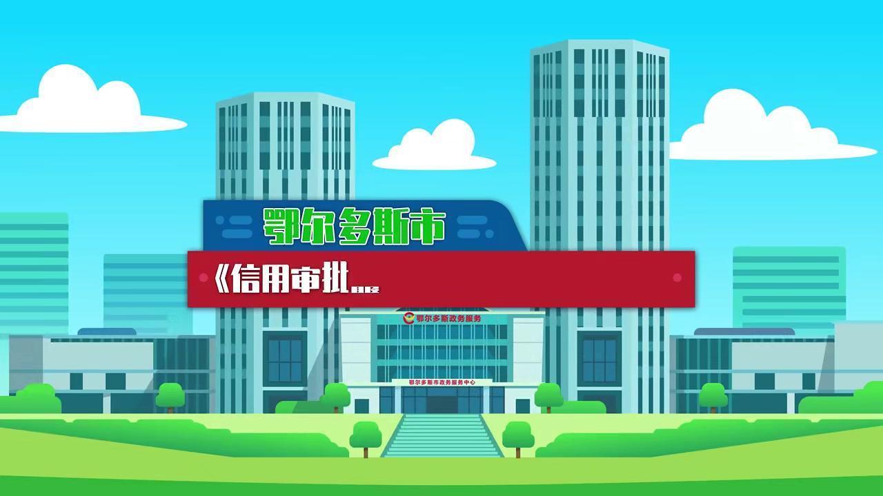 一片读懂《鄂尔多斯市信用审批服务管理暂行办法》