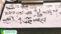 国学文化之书法艺术,草书曹操短歌行节选,对酒当歌人生几何