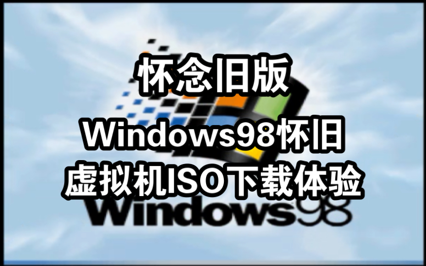 Windows98怀旧虚拟机ISO下载体验【下载地址在简介】