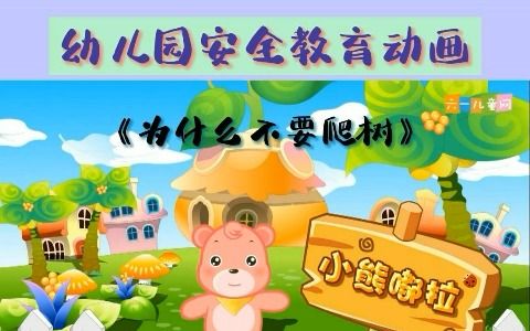 幼儿园安全教育动画|第8集:为什么不要爬树