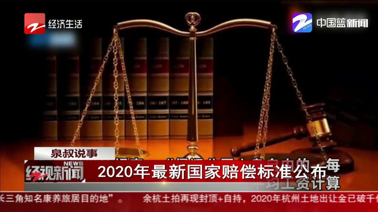 重磅!最高法公布2020年最新国家赔偿标准!快看看吧