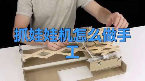 抓娃娃机DIY教程:在家亲手做一个,夹到停不下来!