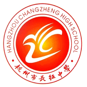 杭州长征中学 
