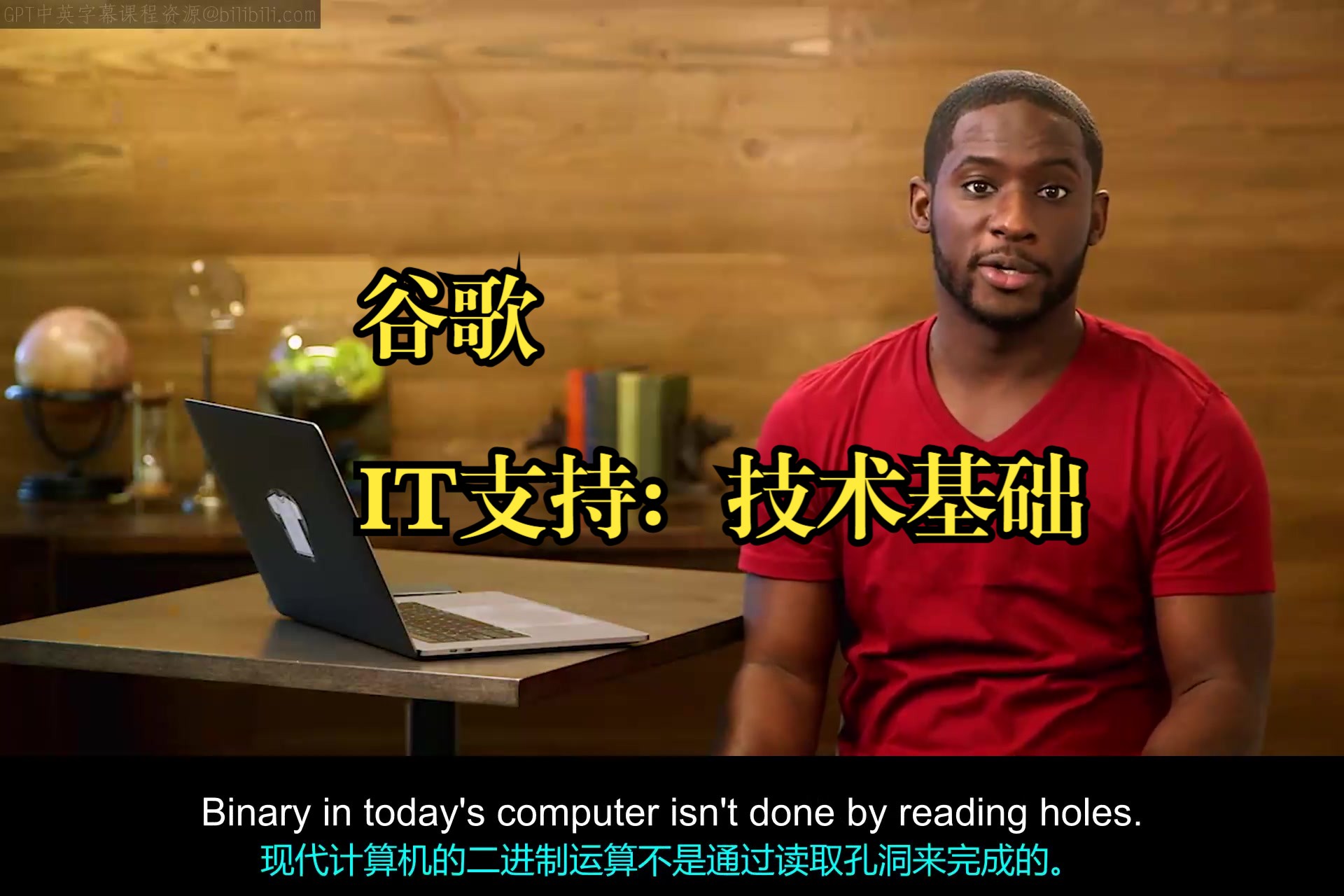 谷歌《IT支持(技术基础,第1课/共5课)|Google IT Support》中英字幕(...