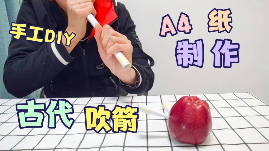 手工DIY:用A4纸制作一个古代暗器,威力能把苹果穿透,好强啊!
