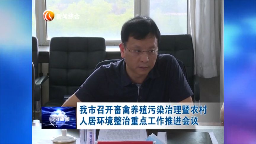 我市召开畜禽养殖污染治理暨农村人居环境整治重点工作推进会议