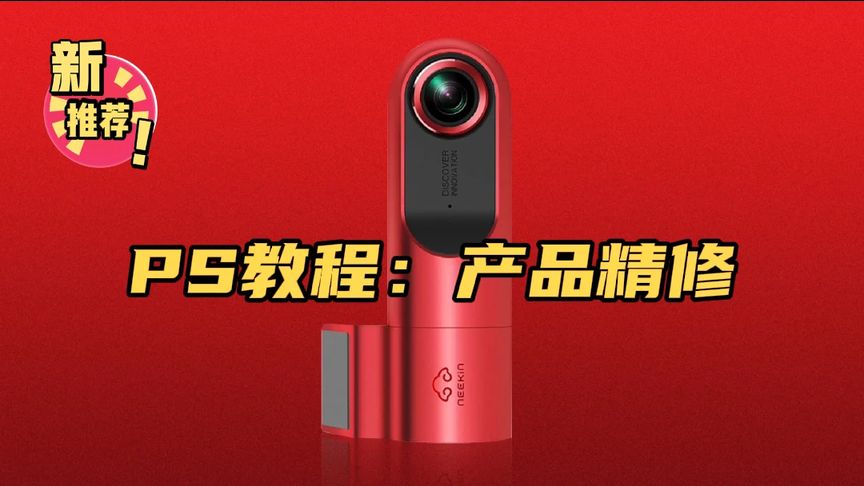PS教程:产品精修,学会这四个方法,让你的产品与众不同!