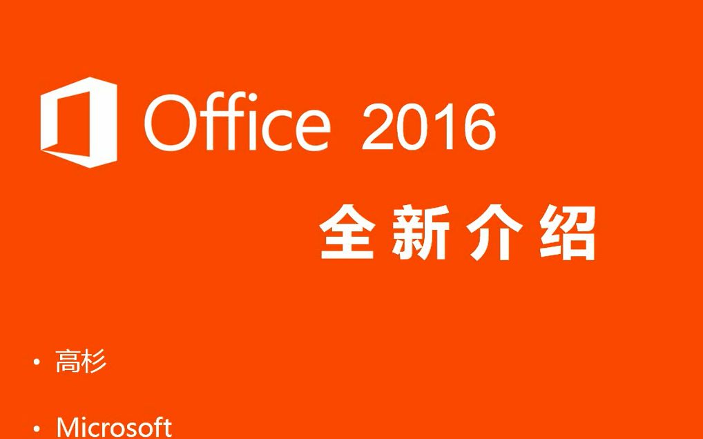 Office 2016全新介绍