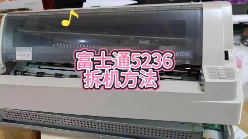 富士通针式打印机5236拆机方法拆机视频