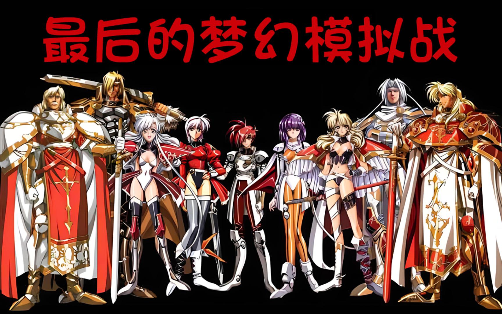 《梦幻模拟战5》英雄迟暮的传说最终落幕,剩下的只有无限唏嘘
