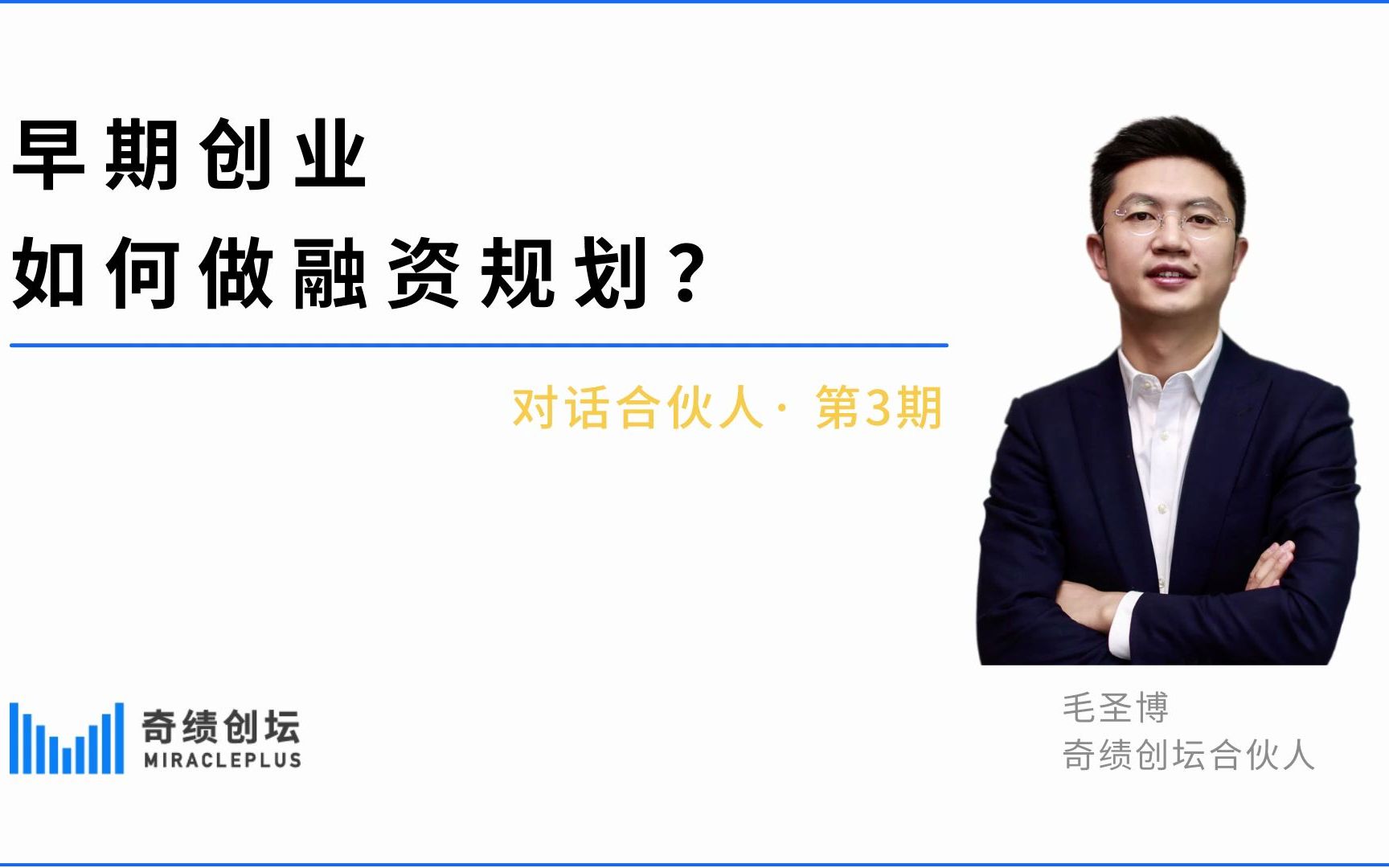 对话合伙人第三期 早期创业如何做融资规划?