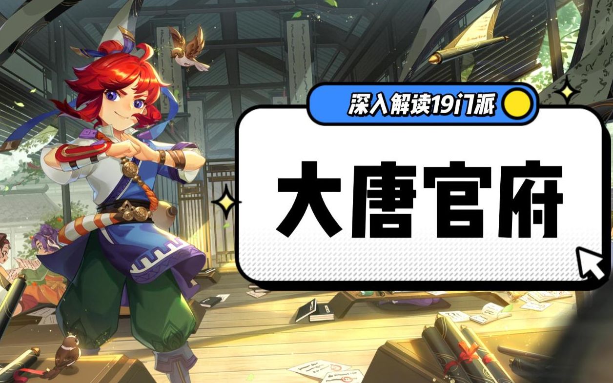 梦幻西游:深入解读19门派【大唐官府】